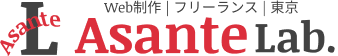 Asante Lab. - Web制作 | フリーランス | 東京